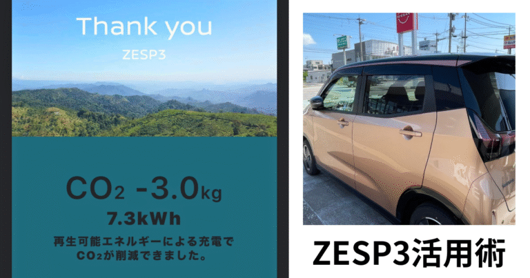 ZESP3徹底ガイド：お得な使い方＆活用法まとめ！日産サクラオーナーの体験談付き | サクラと暮らす賃貸ライフ